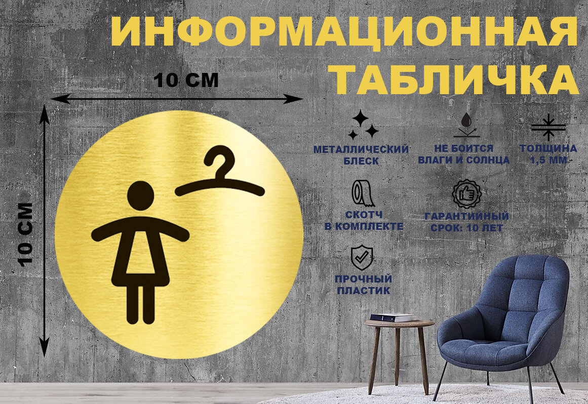 Табличка-пиктограмма "Женская раздевалка" на стену и дверь D100 мм с двусторонним скотчем