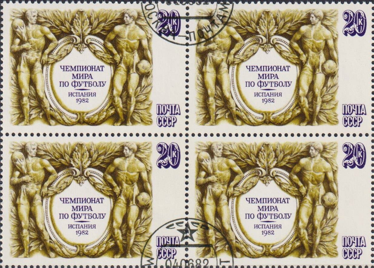 Почтовые марки СССР 1982г. "Чемпионат мира по футболу - Испания" Футбол U