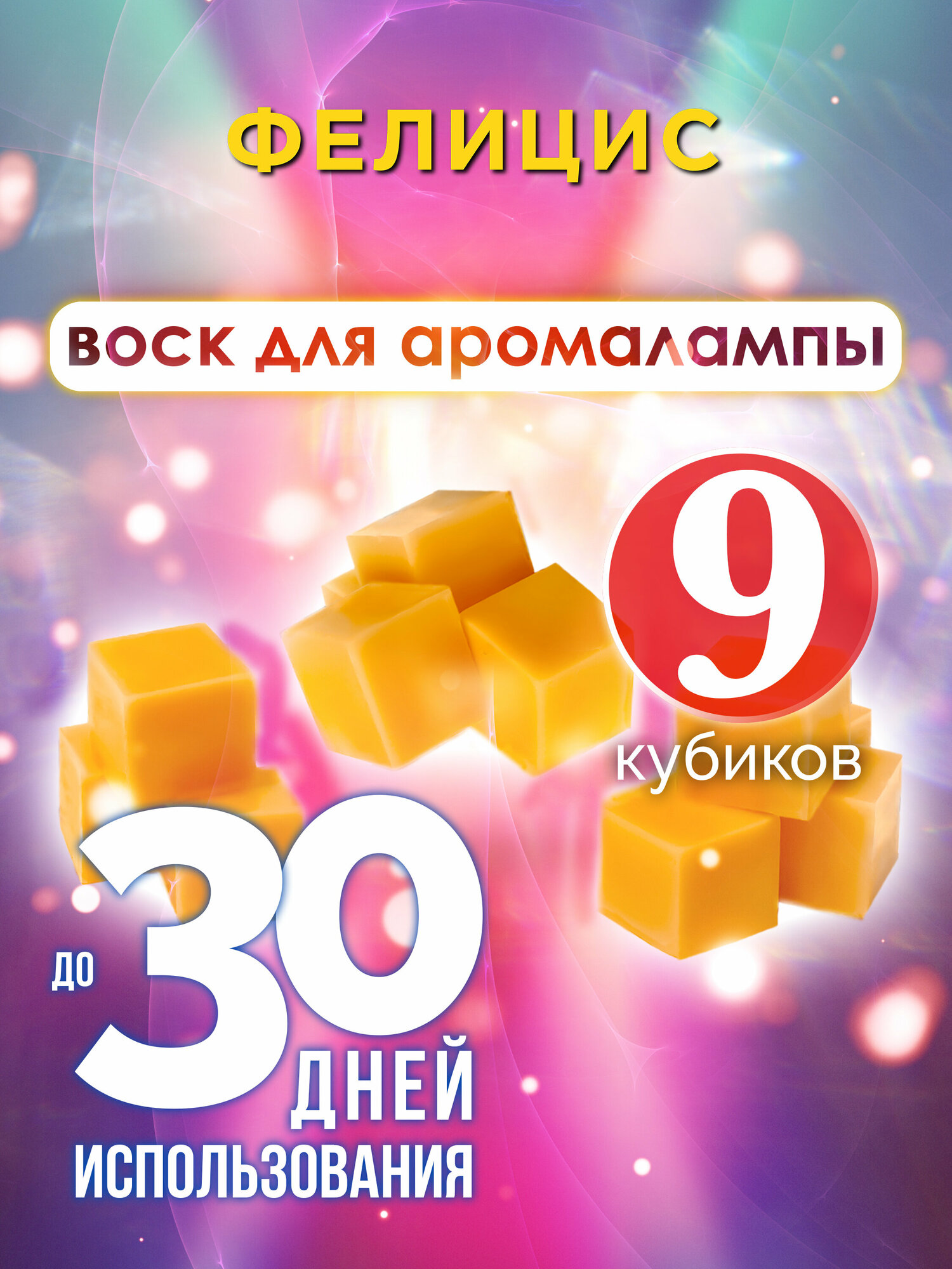 Фелицис - ароматические кубики Аурасо, ароматический воск, аромакубики для аромалампы, 9 штук