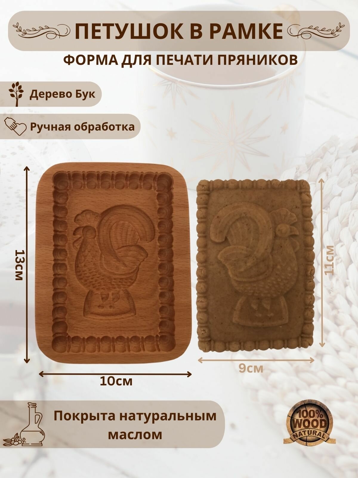 Форма деревянная для пряников и печенья "Петушок в рамке"