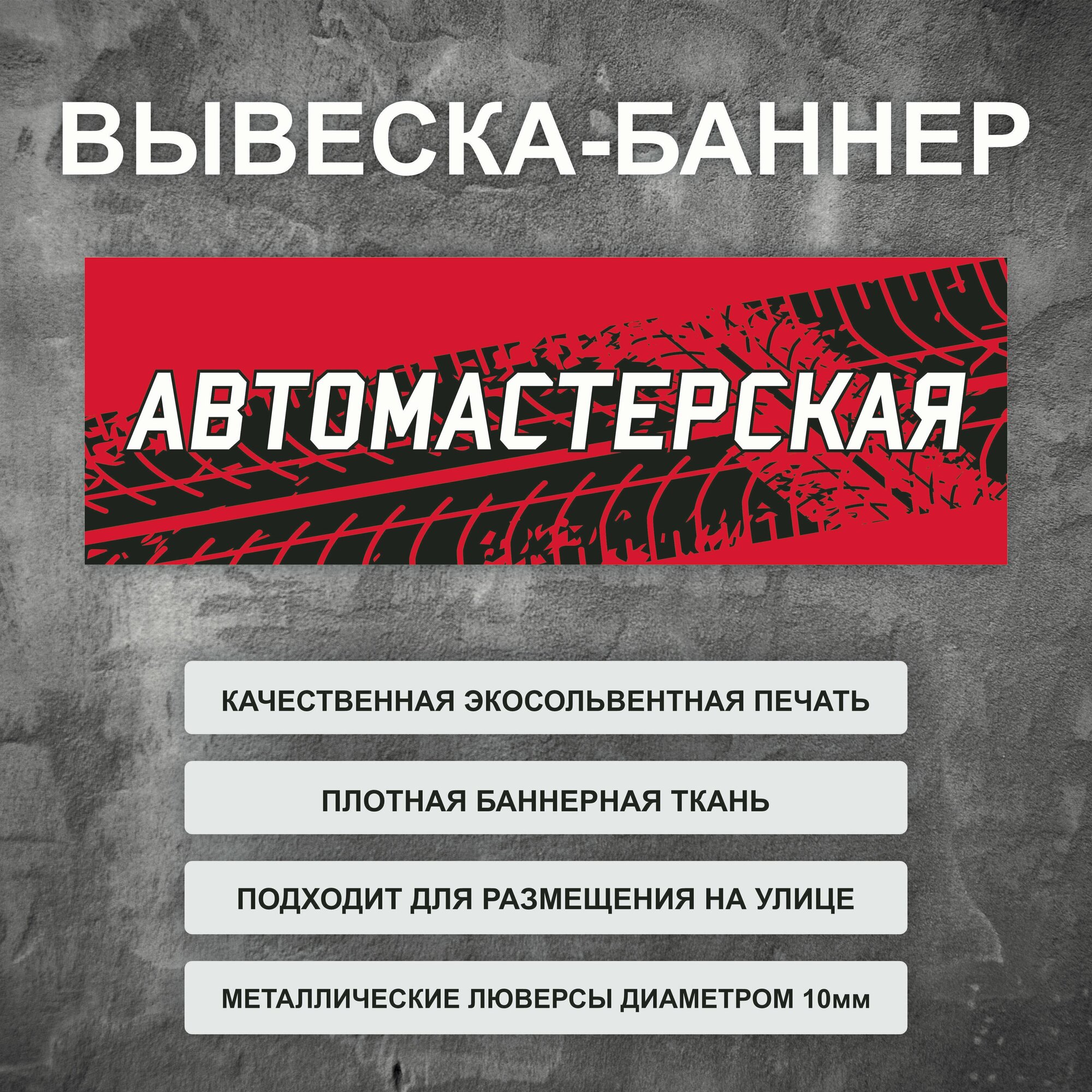 Вывеска баннер "Автомастерская" красная, уличная рекламная вывеска (размер 200х66см)