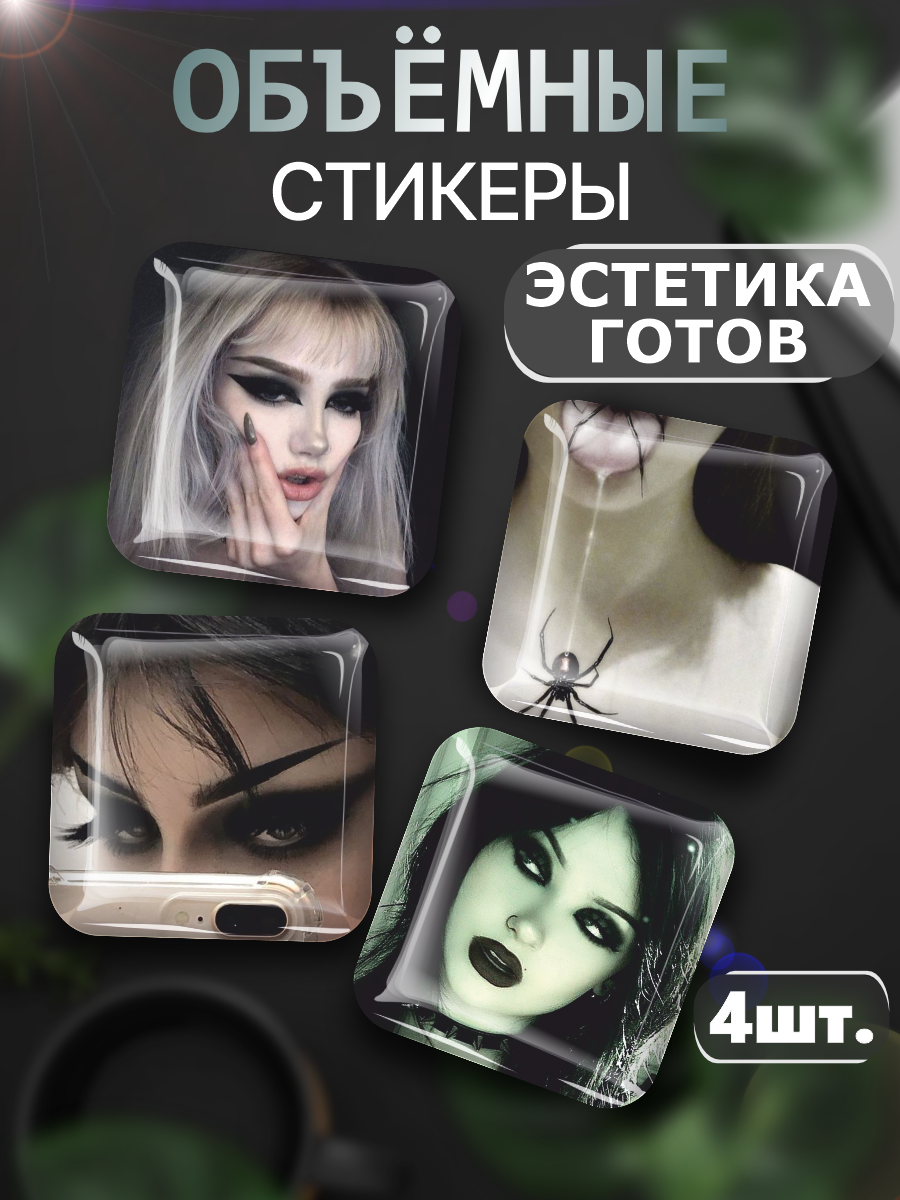 3D стикеры на телефон наклейки Эстетика готов