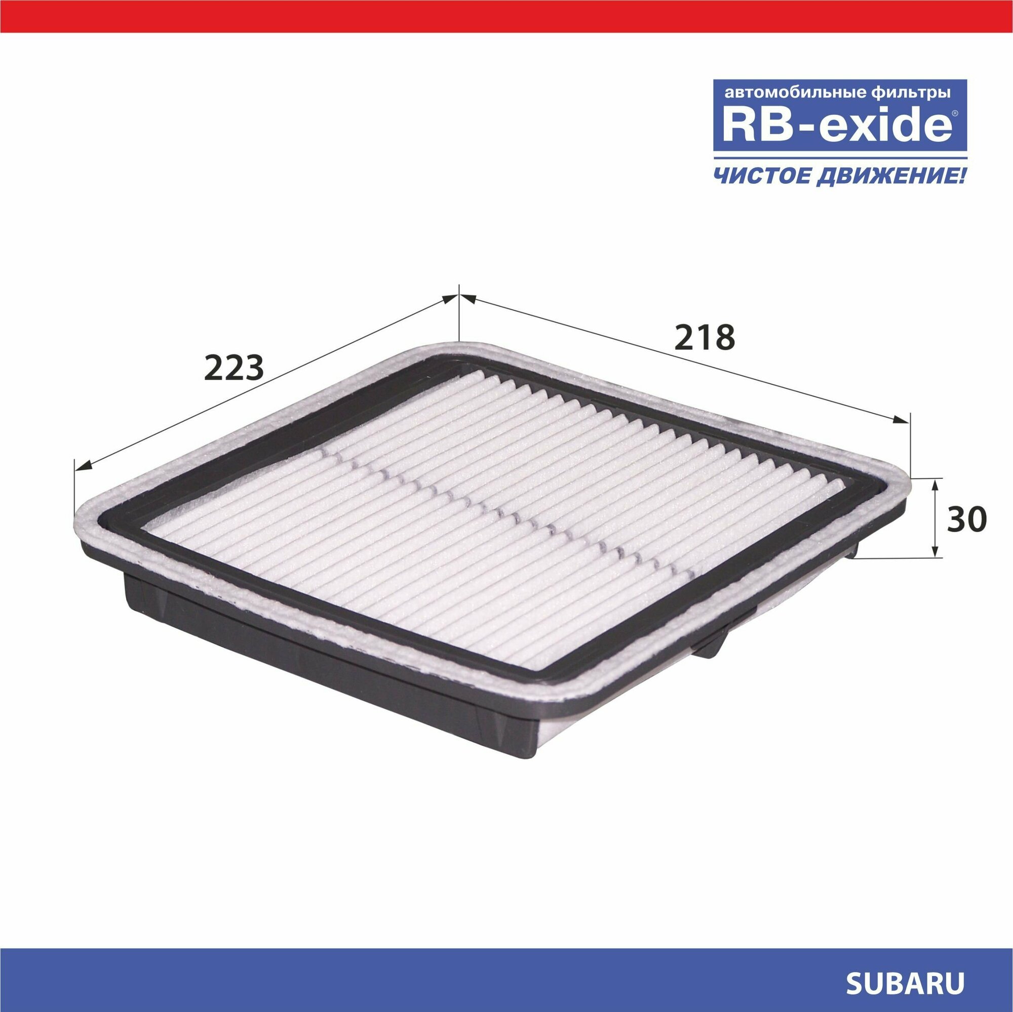 Фильтр воздушный RB-exide A-926 для широкого автомобильного ряда SUBARU