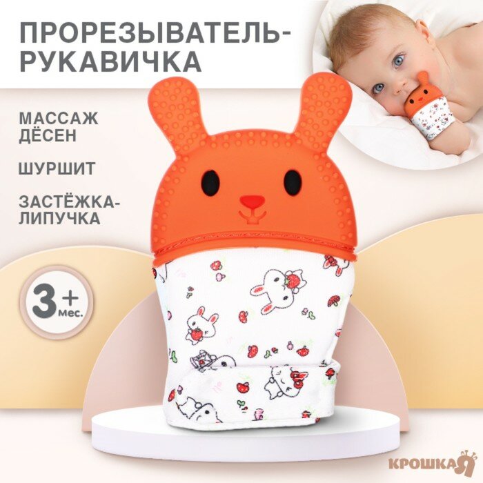 Прорезыватель-рукавичка "Зайка", цвет красный/желтый, Крошка Я