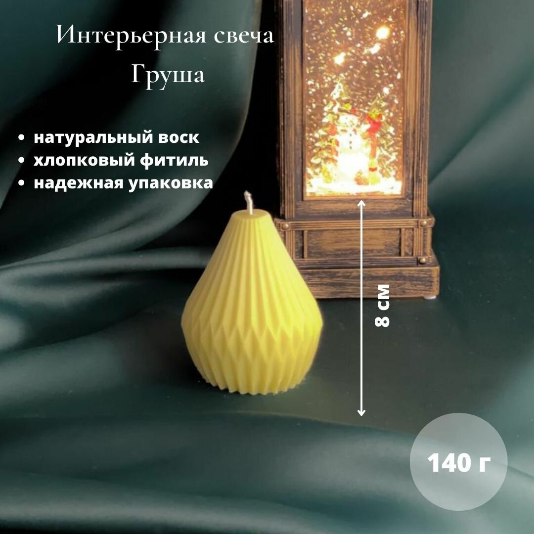 Интерьерная свеча "Груша"