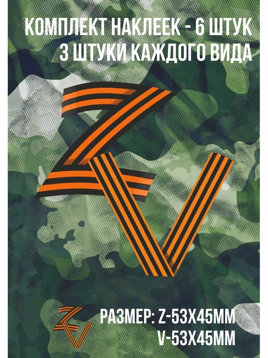 Наклейки со знаком Z, V