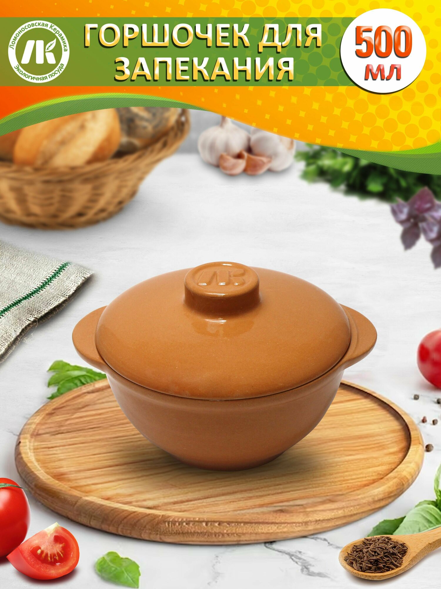 Горшочек для запекания в духовке, форма для выпечки, жульена, 500мл "Ломоносовский" терракот, керамика