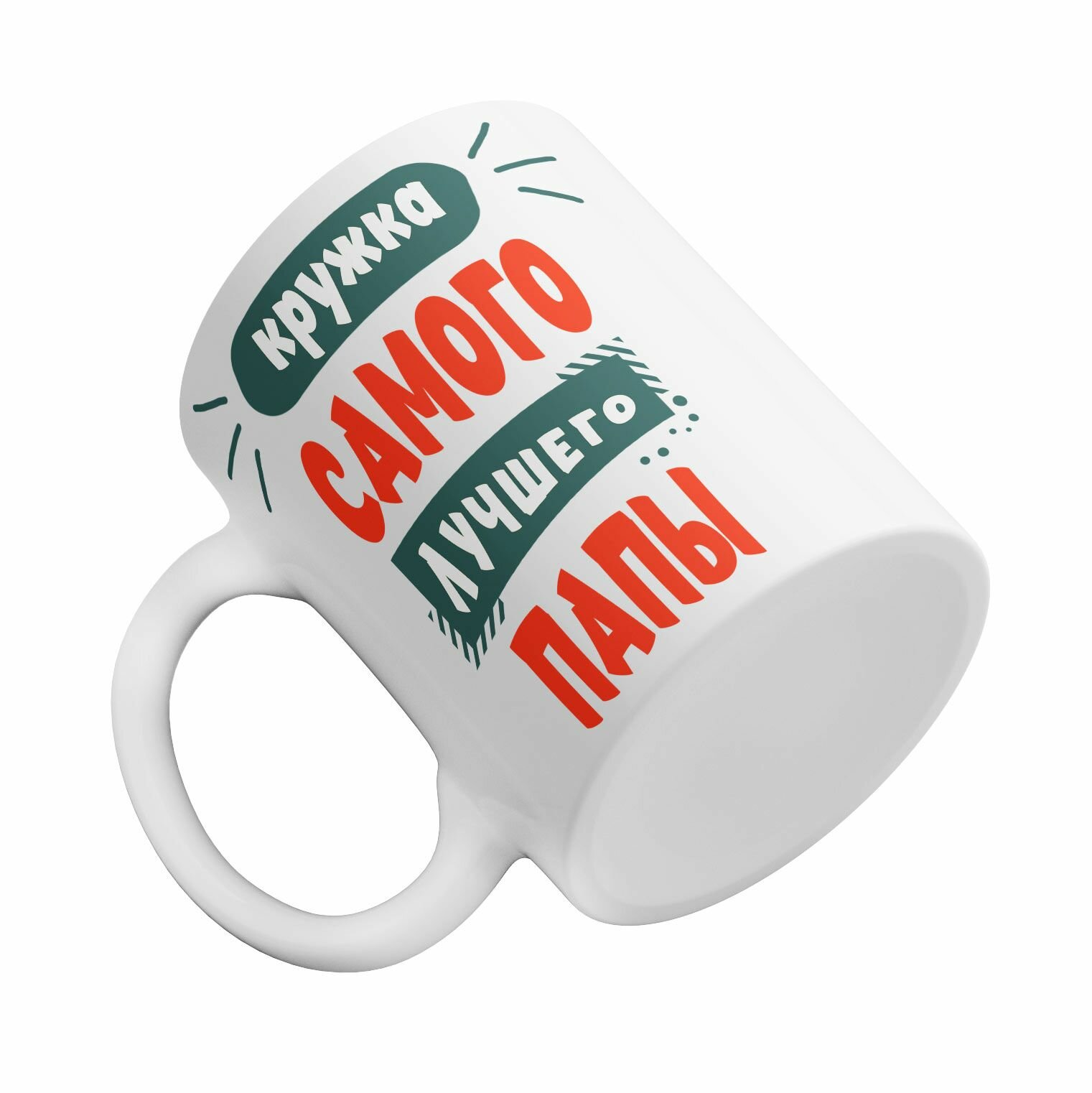 Кружка с приколом Кружка самого лучшего Папы