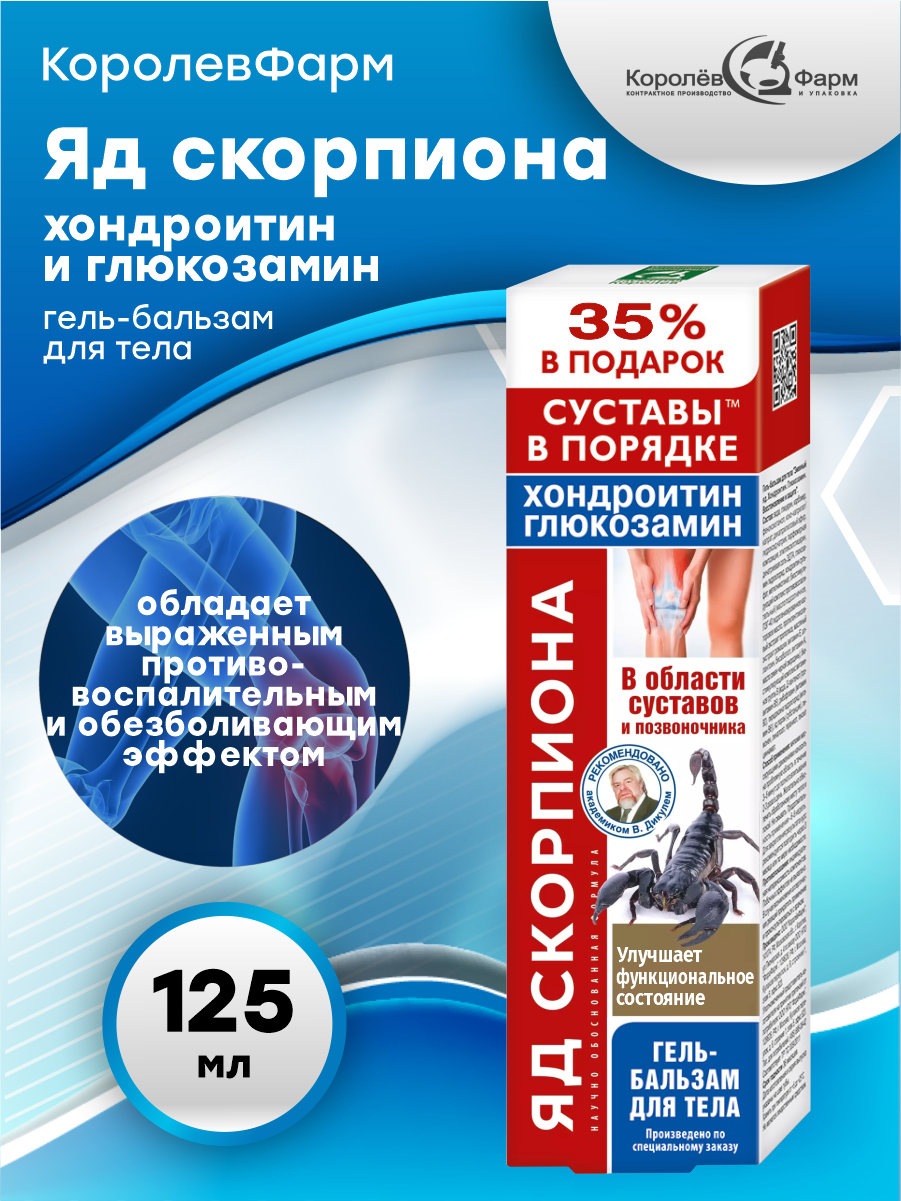 Гель-бальзам для тела Яд скорпиона хондроитин и глюкозамин 125 мл.