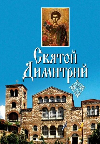 Святой Димитрий (сборник) [Цифровая книга]