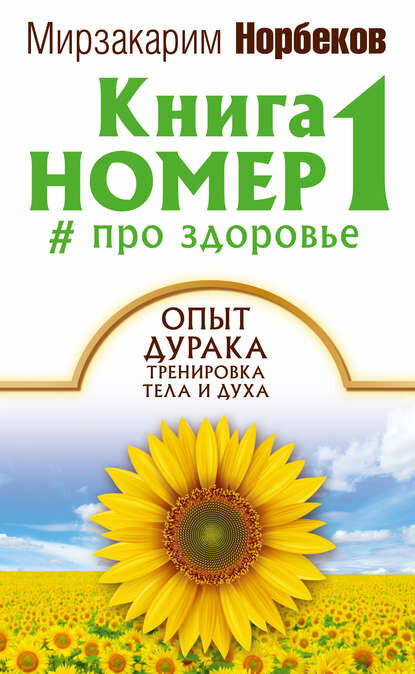 Книга номер 1 # про здоровье [Цифровая книга]