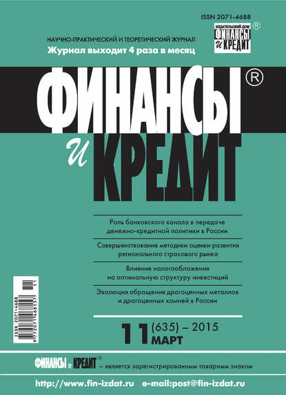 Финансы и Кредит № 11 (635) 2015 [Цифровая книга]