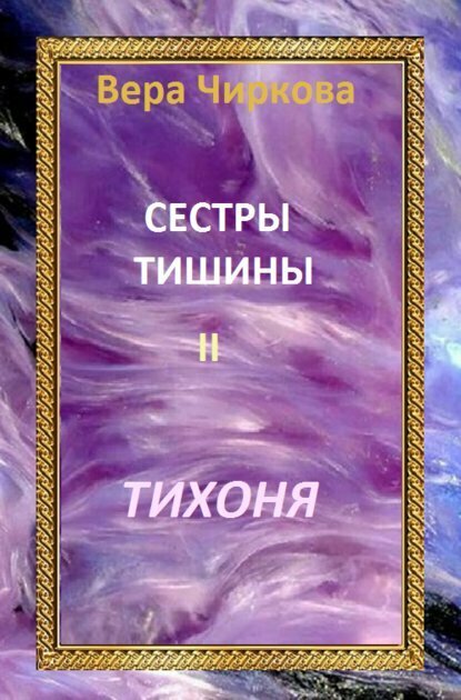Сестры Тишины. Тихоня [Цифровая книга]