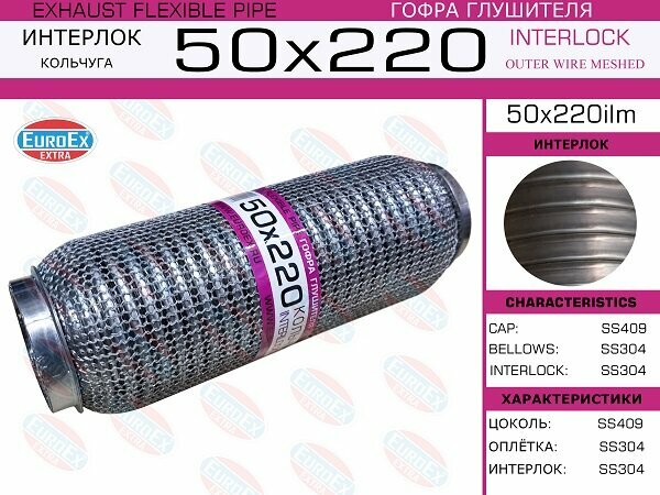 Гофра глушителя 50x220 кольчуга EuroEX 50x220ilm