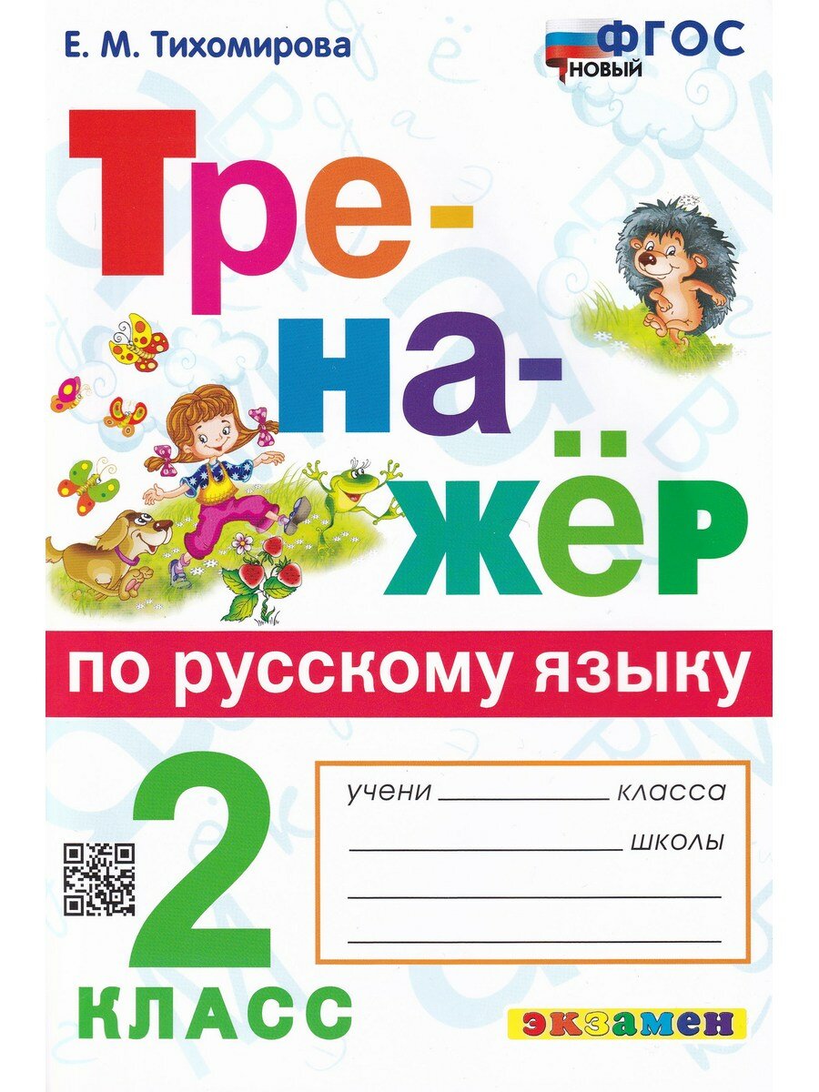 Елена Тихомирова. Тренажёр по русскому языку. 2 класс