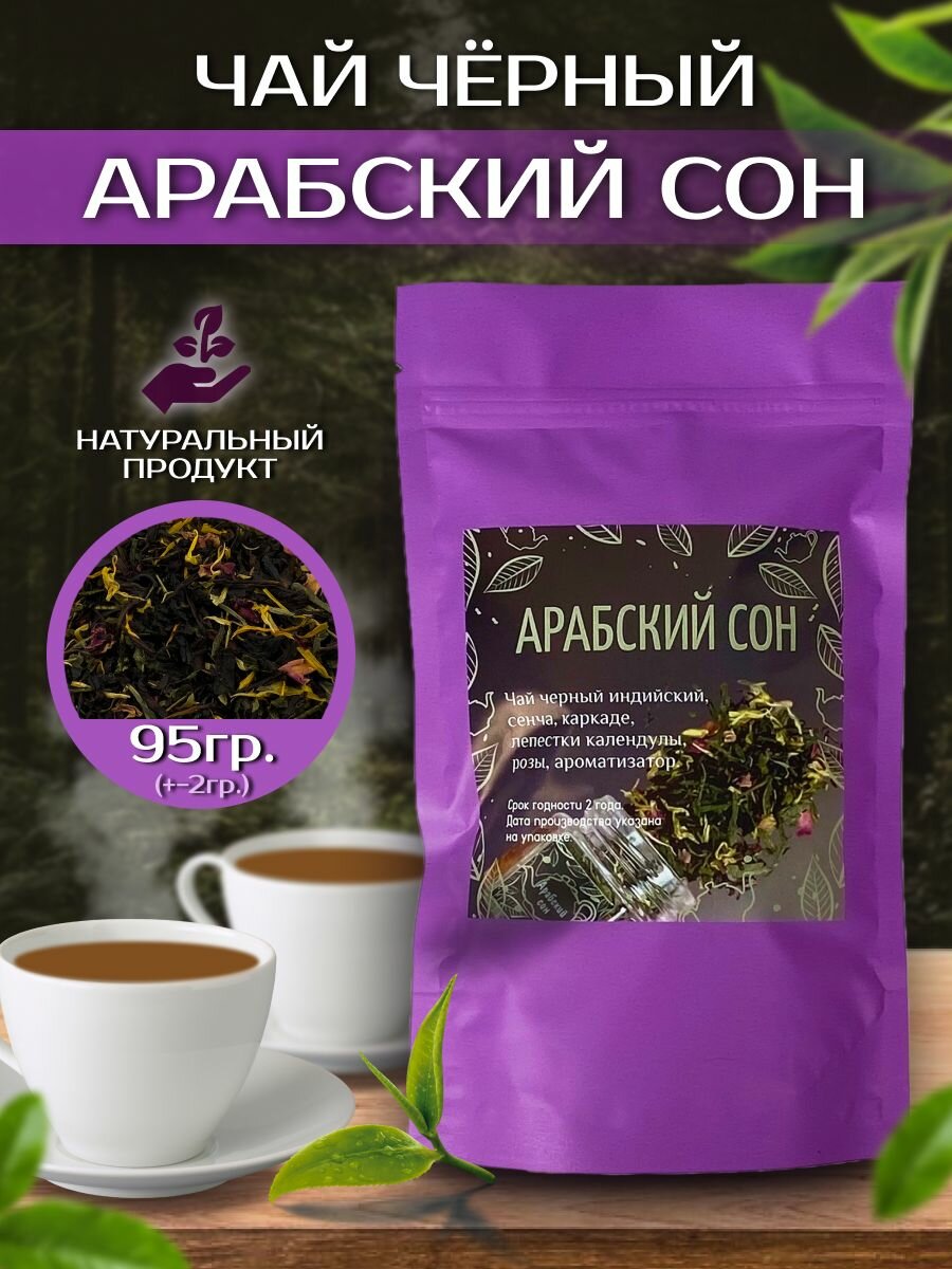 Черный листовой чай "Арабский сон"