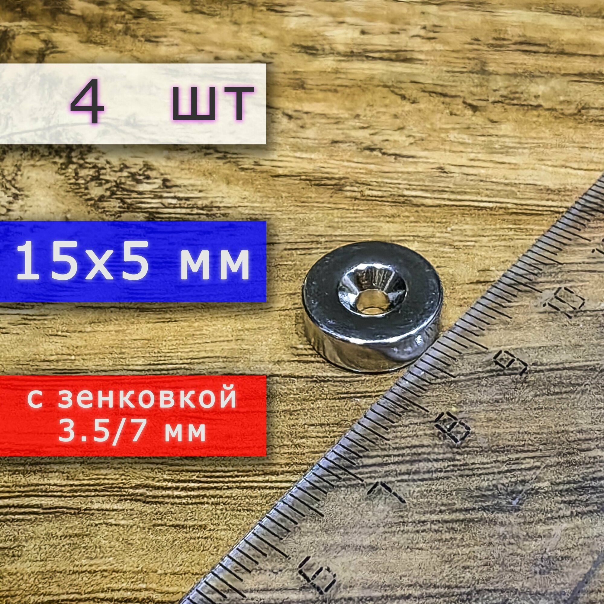 Неодимовый магнит для крепления универсальный мощный (магнитный диск) 15х5 с отверстием (зенковкой) 3.5/7 (4 шт)