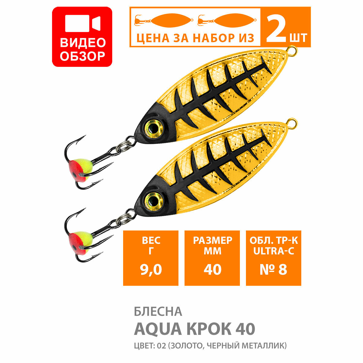 Блесна для рыбалки зимняя AQUA Крок 40mm 9g цвет 02 2шт
