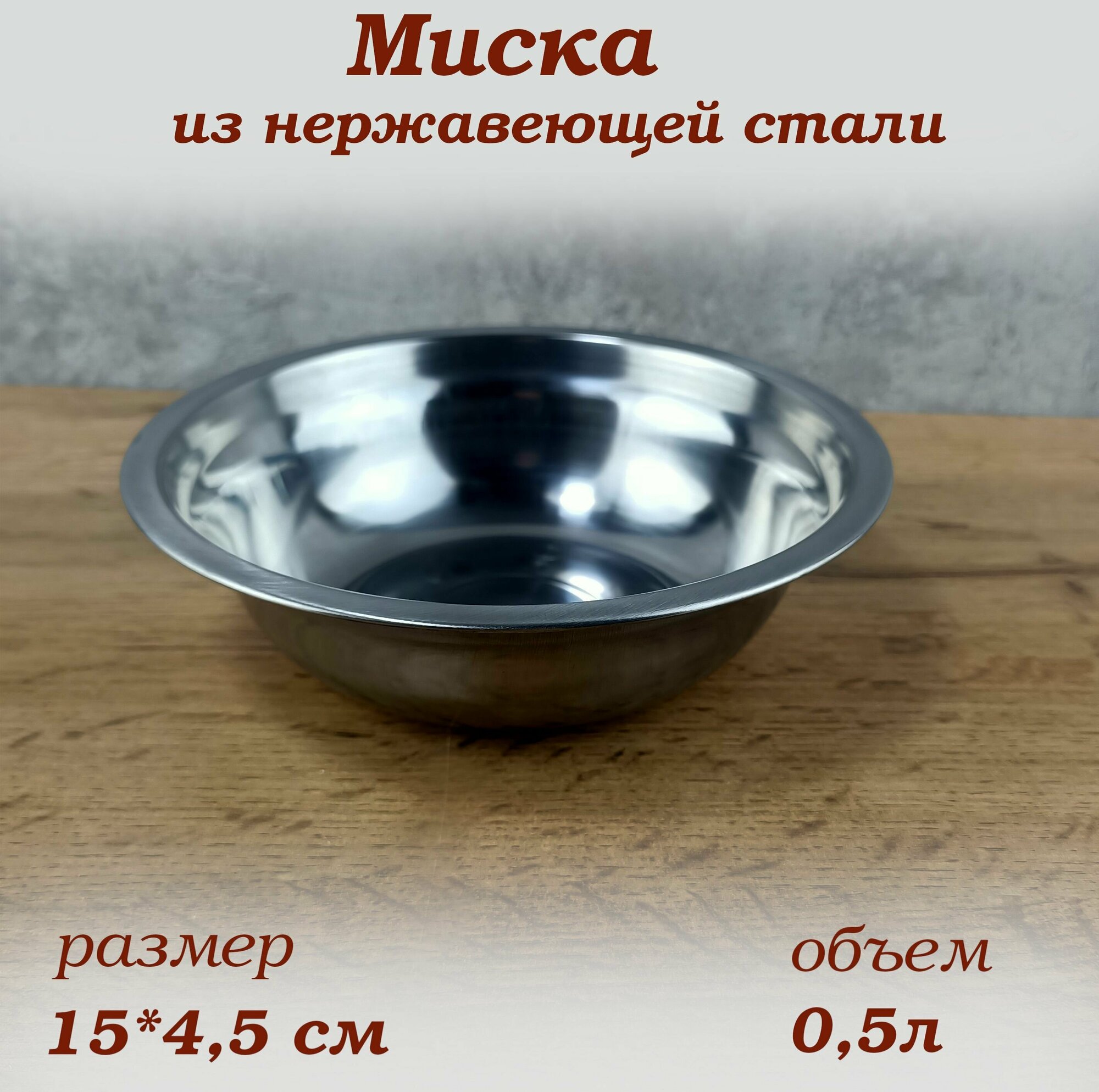 Миска из нержавеющей стали BOWL-15 0,5л