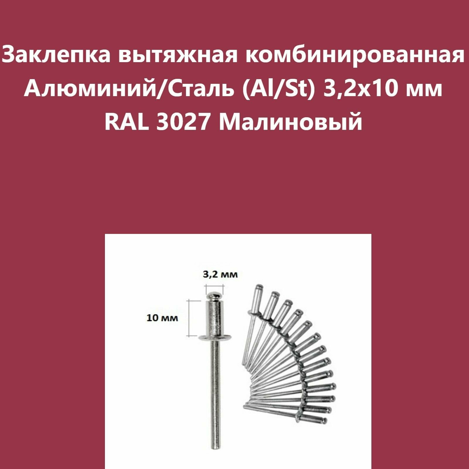 Заклепка вытяжная комбинированная Алюминий/Сталь (Al/St) 3,2х10 мм RAL 3027 Малиновый
