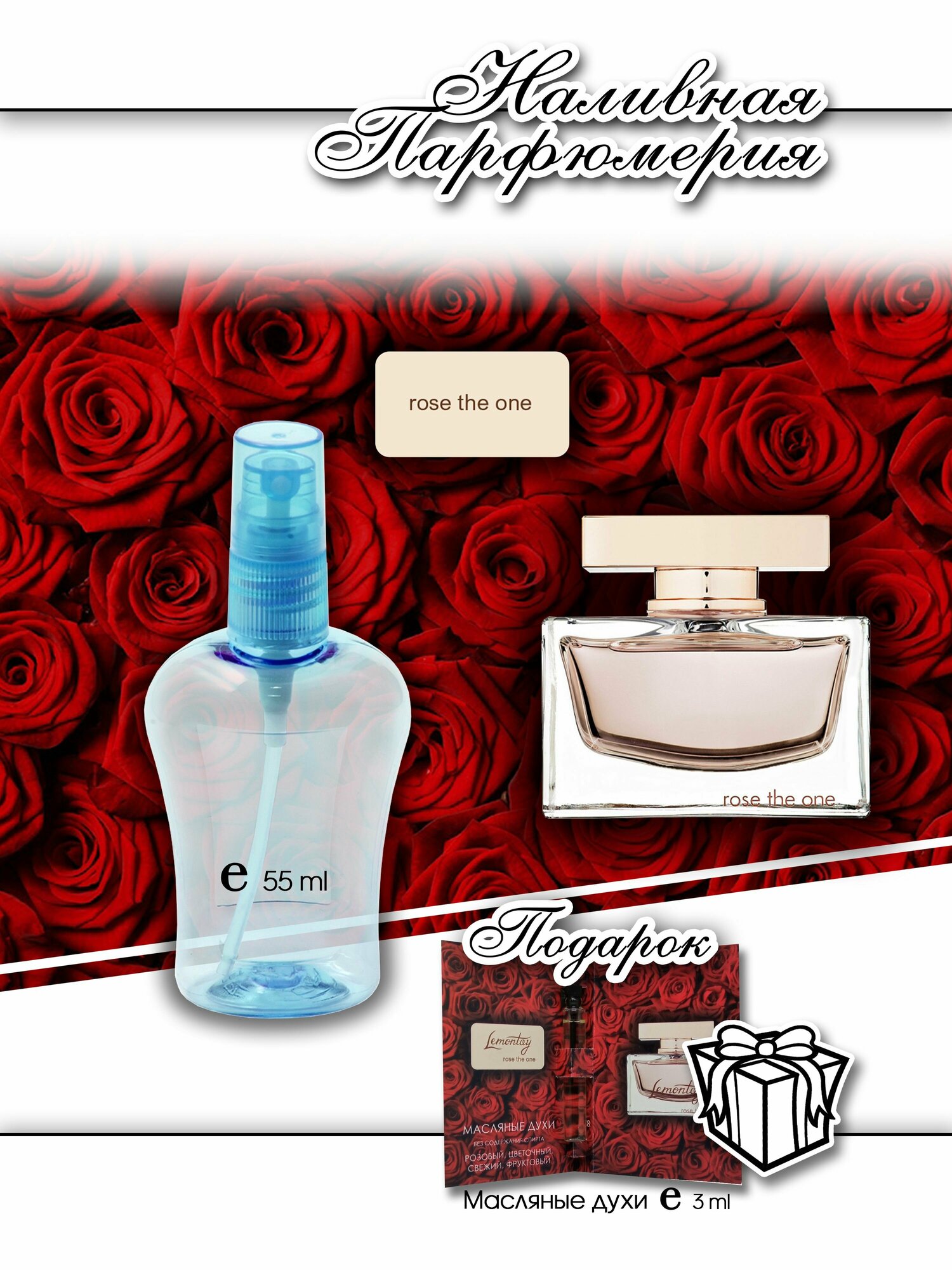 Lemontay 118, духи женские Rose the one, флакон с распылителем 55 мл + подарок масляные духи 3 мл