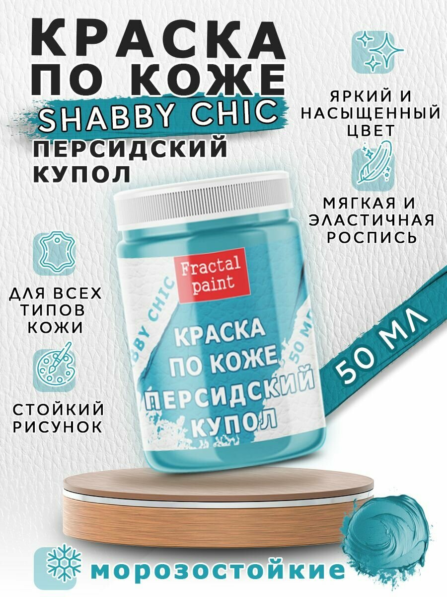 Акриловая краска по коже Shabby Chic "Персидский купол" (50 мл)