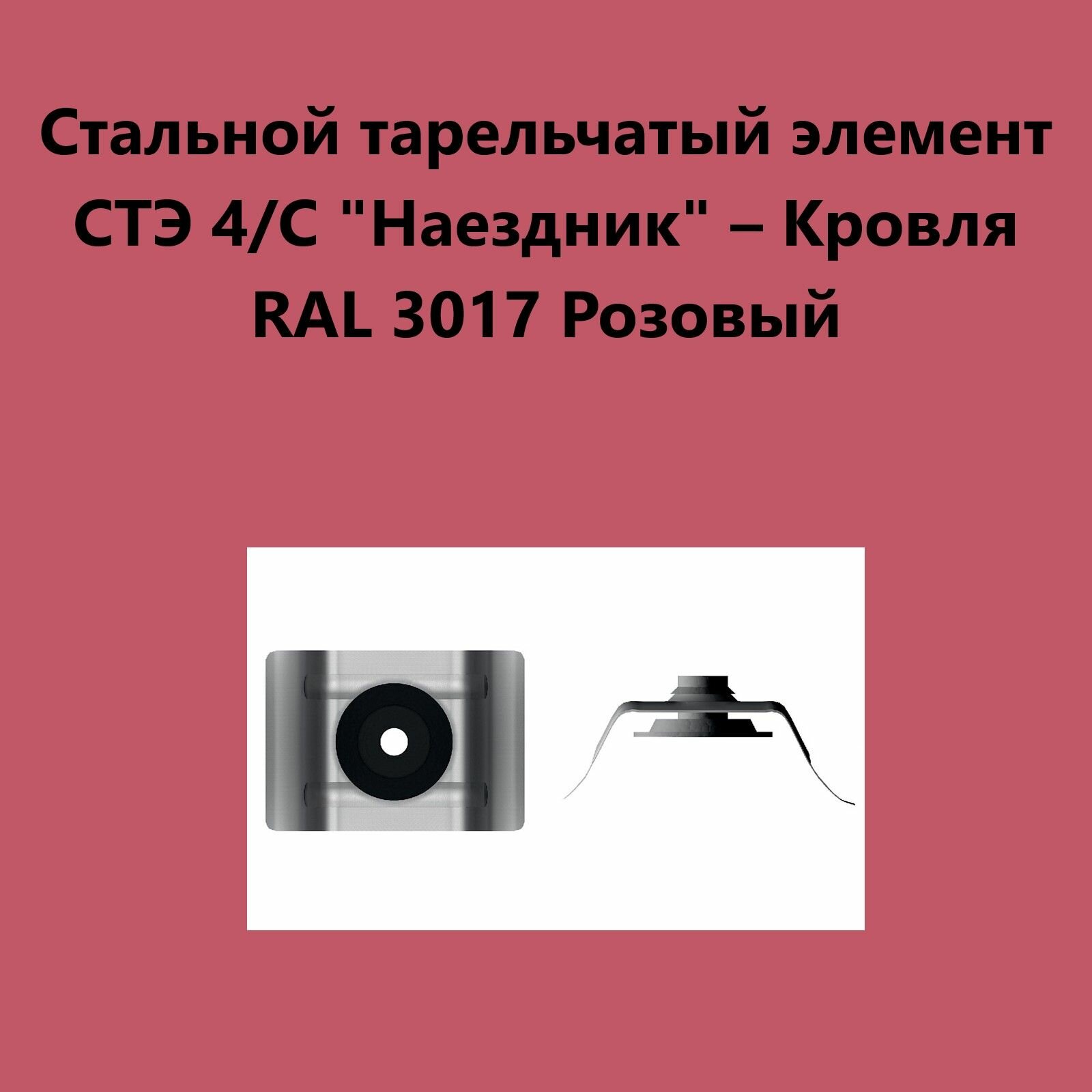 Стальной тарельчатый элемент СТЭ 4/С "Наездник" - Кровля RAL3017 Розовый