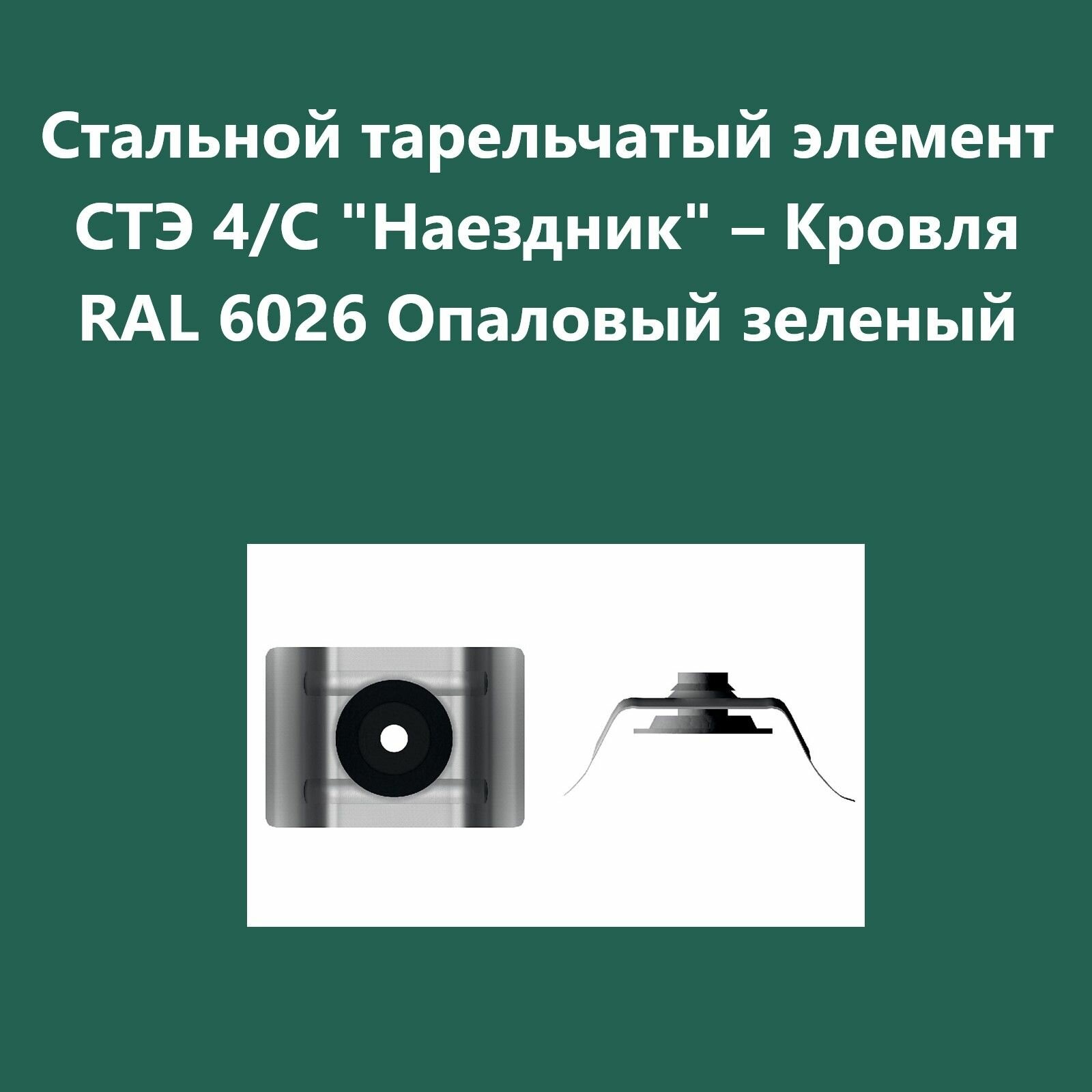 Стальной тарельчатый элемент СТЭ 4/С "Наездник" - Кровля RAL6026 Опаловый зеленый
