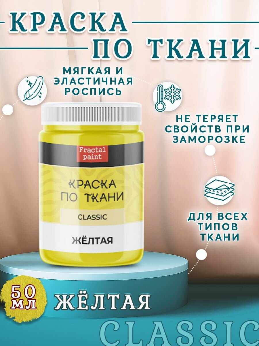 Краска по ткани и обуви, одежды акриловая "Жёлтая" для рисования (50 мл)