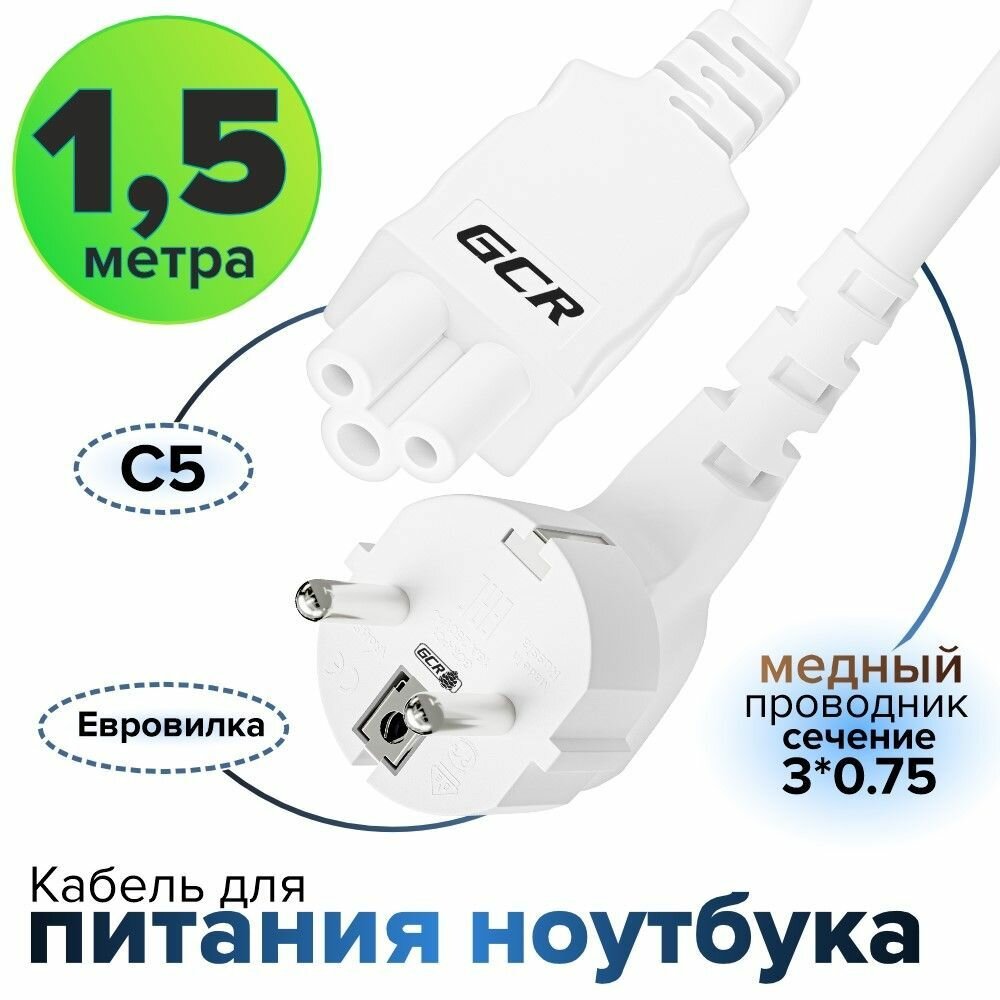 Зарядка для ноутбука 1,5 метра 220В сечение 3x0,75 мм Евро вилка угловая Schuko - c5 провод питания белый