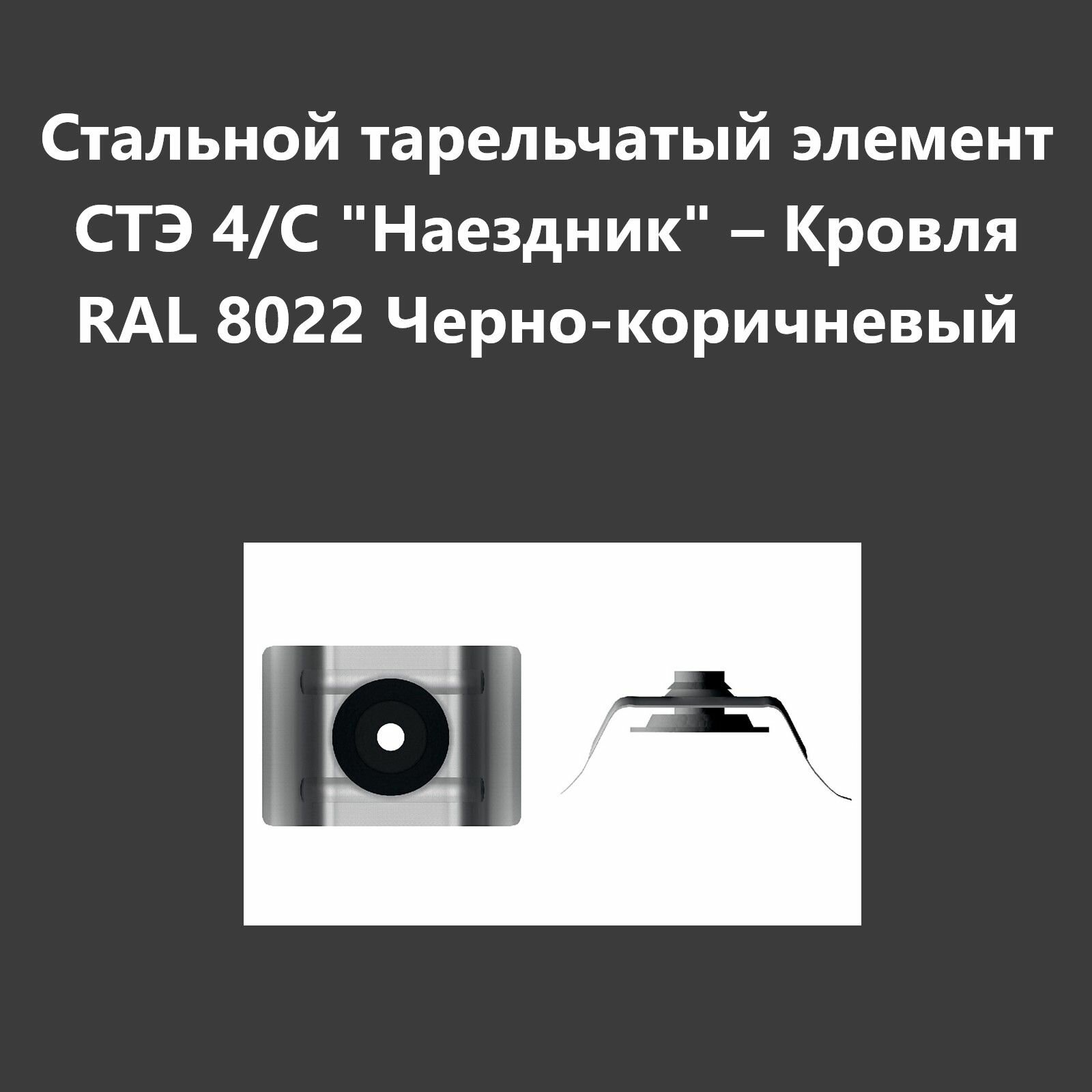 Стальной тарельчатый элемент СТЭ 4/С "Наездник" - Кровля RAL8022 Черно-коричневый