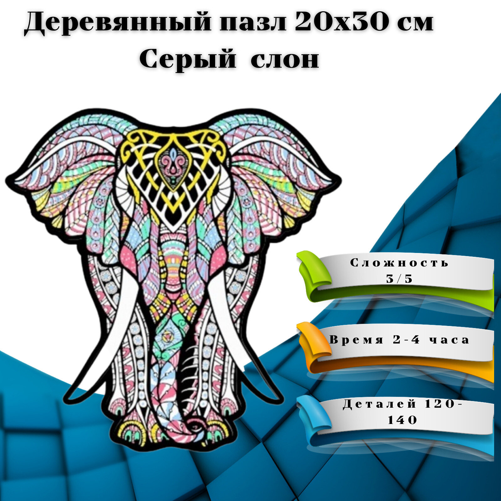 Деревянные пазлы/ Деревянный пазл/ Пазлы деревянные/ Пазл деревянный фигурный/ Пазл деревянный/Подарки/ Слон серый - 123 детали, 20x30 см.