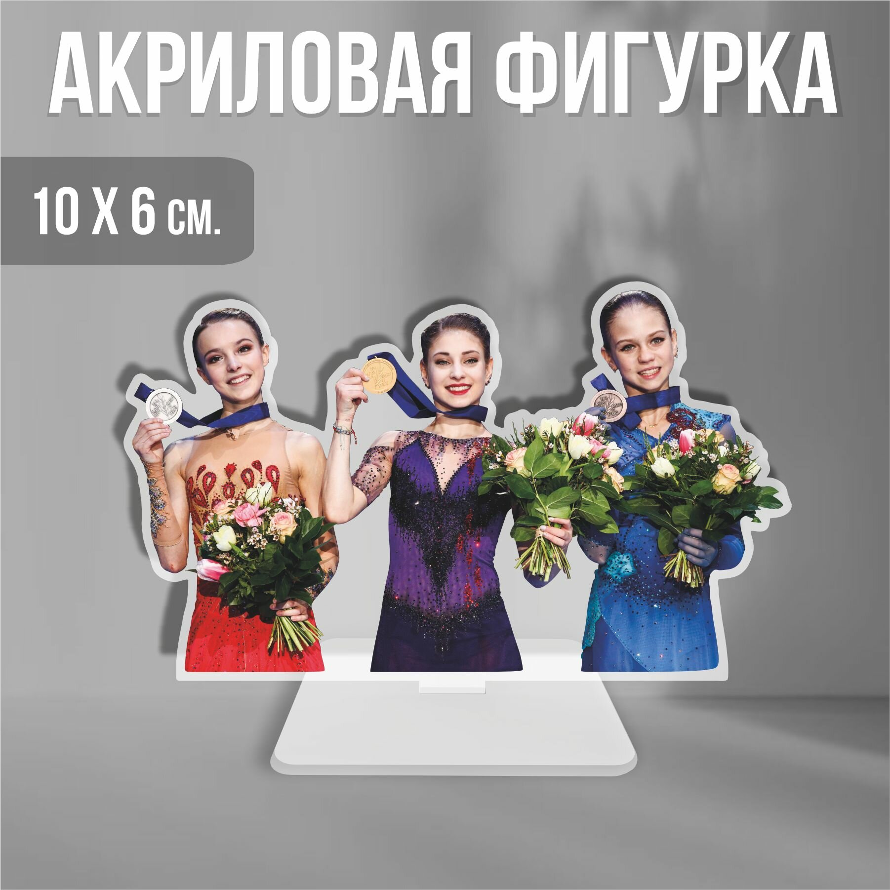 Акриловая фигурка декоративная / статуэтки для интерьера фигуристка Трусова Щербакова и Косторная