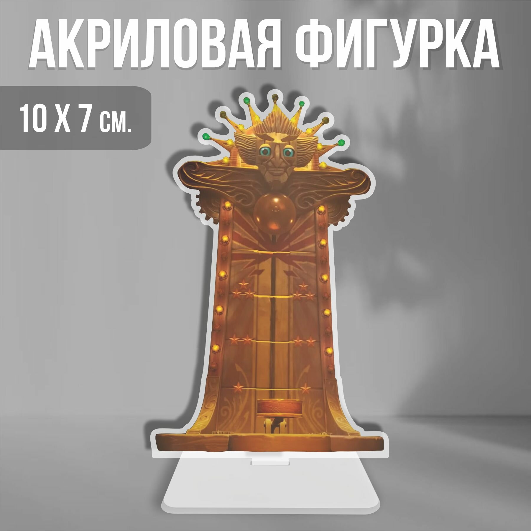 Акриловая фигурка декоративная / статуэтки для интерьера Дота 2 (dota 2) Ring Master Ринг Мастер