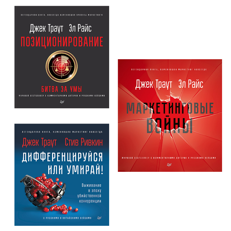 Комплект: Маркетинговые войны. Новое издание + Позиционирование: битва за умы. Новое издание + Дифференцируйся или умирай