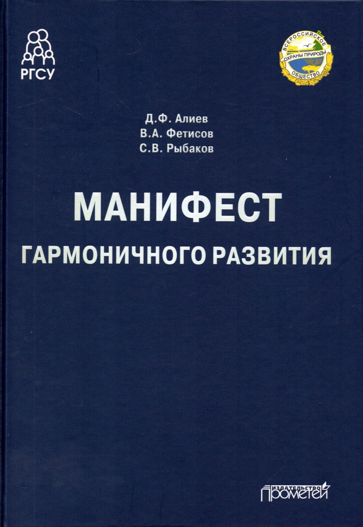 Манифест гармоничного развития: монография