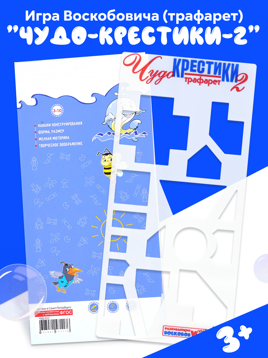 Игра "Чудо-крестики-2" (трафарет)