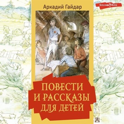 Повести и рассказы для детей [Аудиокнига]