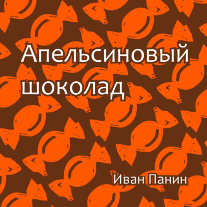 Апельсиновый шоколад [Аудиокнига]