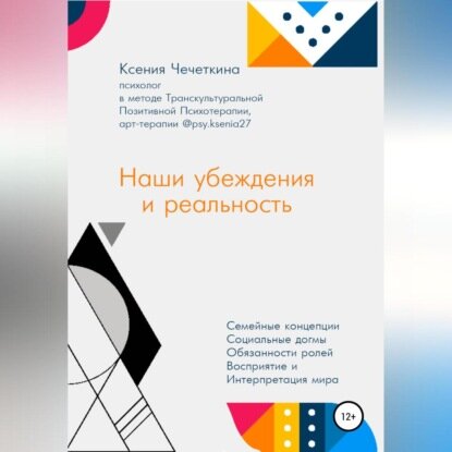 Наши убеждения и реальность [Аудиокнига]