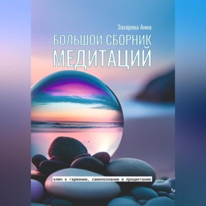 Большой сборник медитаций [Аудиокнига]