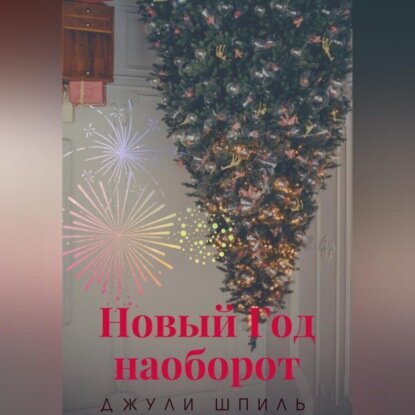 Новый Год наоборот [Аудиокнига]