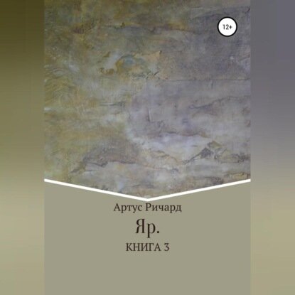 Яр. Книга 3 [Аудиокнига]