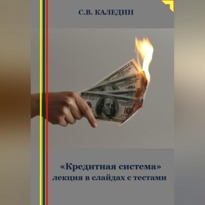 «Кредитная система» лекция в слайдах с тестами [Аудиокнига]