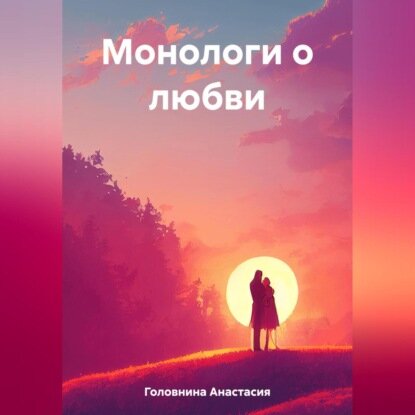 Монологи о любви [Аудиокнига]
