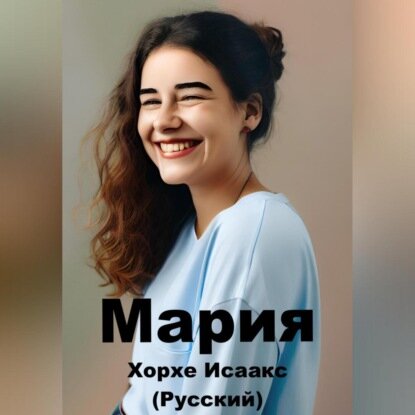 Мария [Аудиокнига]