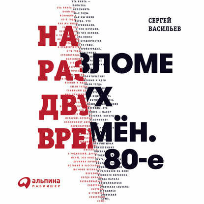 На разломе двух времён. 80-е [Аудиокнига]