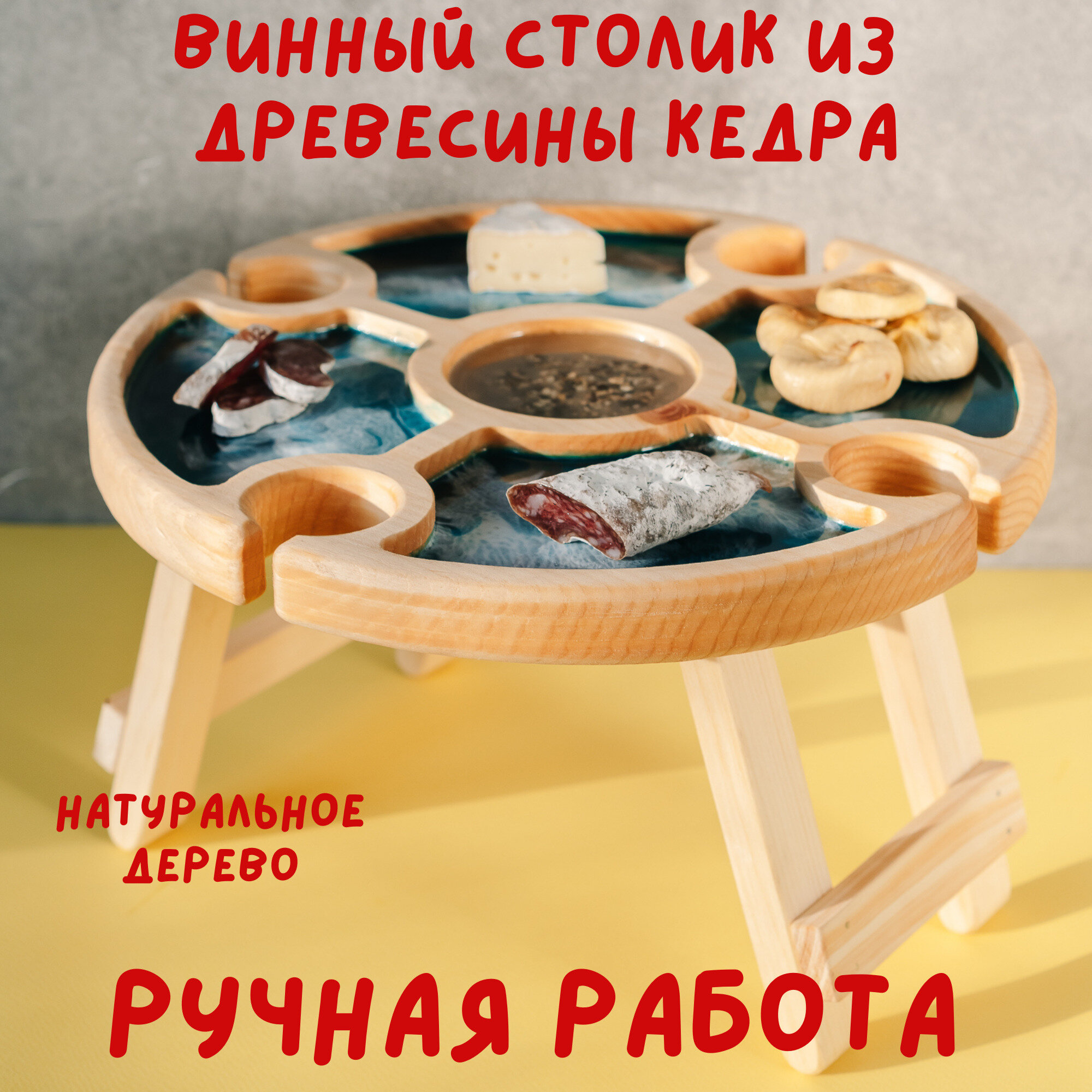 Винный столик со складывающимися ножками из кедра и с эпоксидной смолой. VN11