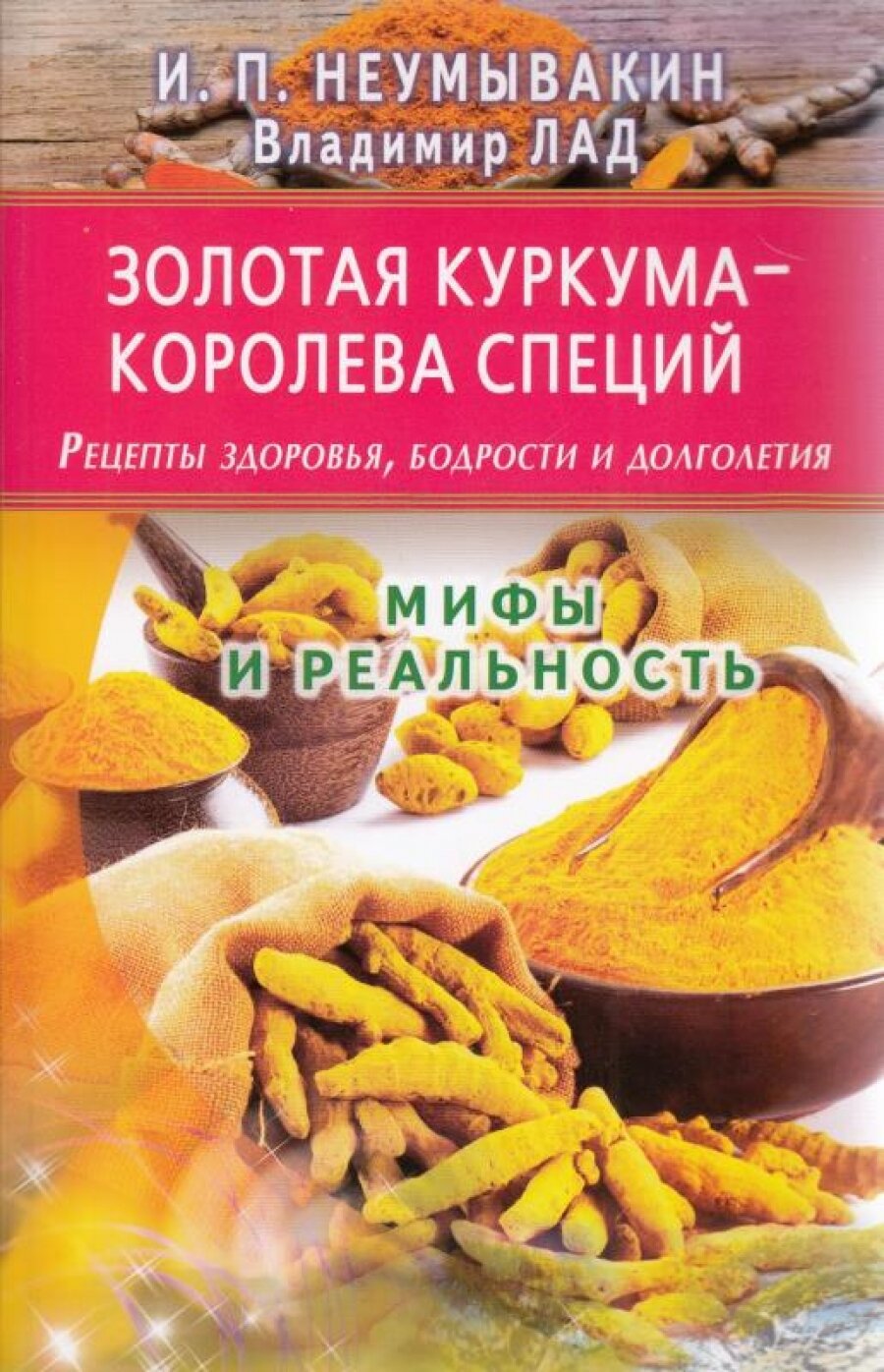 Золотая куркума - королева специй. Рецепты здоровья, бодрости и долголетия. Мифы и реальность