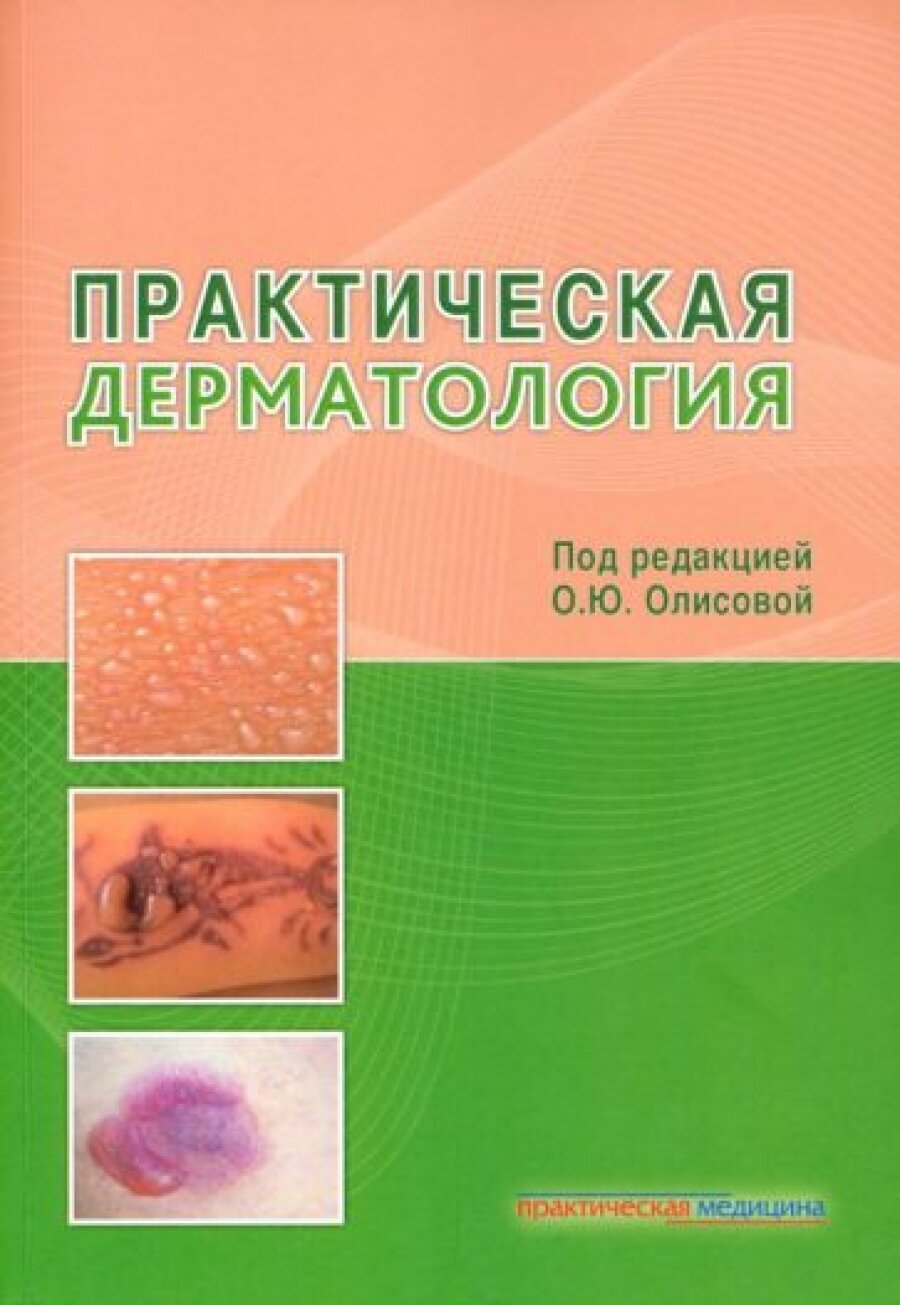 Кожные и венерические заболевания олисова купить — купить по низкой ...
